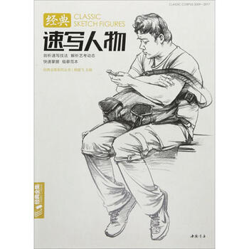 经典速写人物 杨建飞 主编 书籍