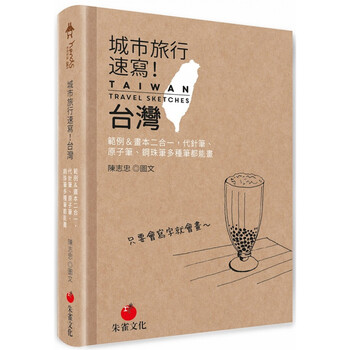 台版 城市旅行速写 台湾 范例画本二合一代针笔原子笔钢珠笔多种笔都能画100个台