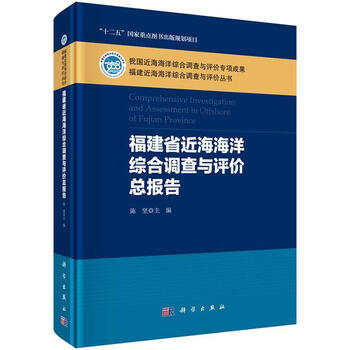 福建海海洋综合调查与评价总报告 陈坚等 科学与自然 9787030458124