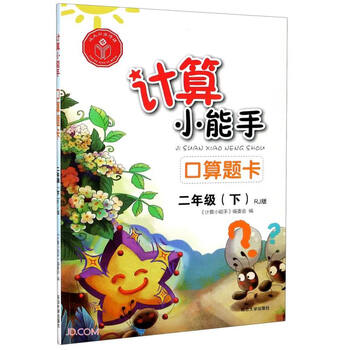 计算小能手口算题卡二年级 下（RJ）