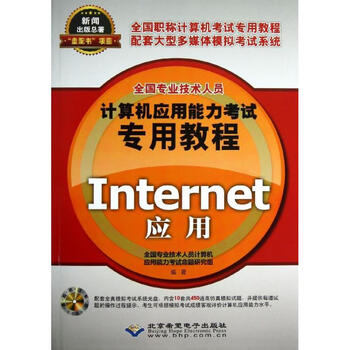 Internet应用 全国专业技术人员计算机应用能力考试命题研究组  书籍