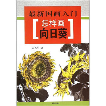 怎样画向日葵 方兴中   书籍