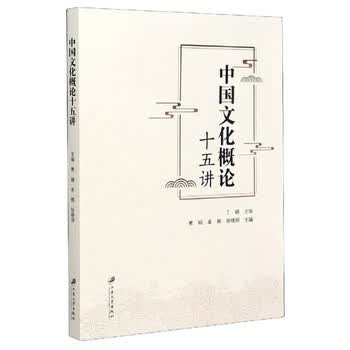 中国文化概论十五讲
