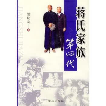 蒋氏家族第四代【正版图书，放心下单】