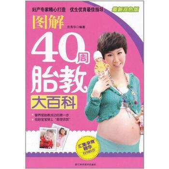 图解40周胎教大百科 范秀华  书籍