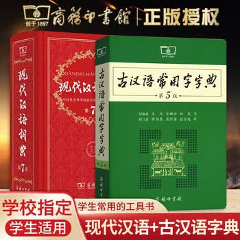 【学校指定】现代汉语词典第7版古汉语常用字字典第5版商务印书馆中小学生字典词典工具书现代古代汉语辞典