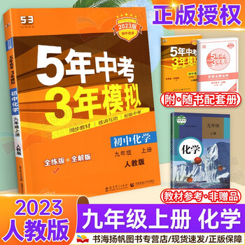 【科目多选】2023版曲一线五年中考三年模拟5年中考3年模拟九年级上下册初三同步练习册必刷题五三53天天练 上册化学 人教版