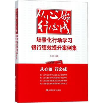 从心始 行必成 场景化行动学习银行绩效提升案例集 王自生  书籍