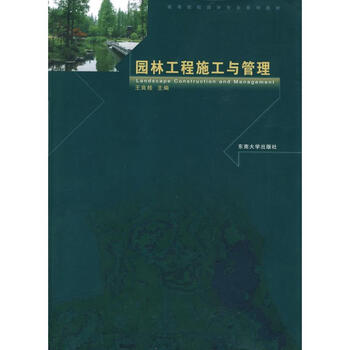 园林工程施工与管理