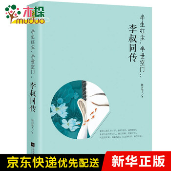 半生红尘，半世空门：李叔同传