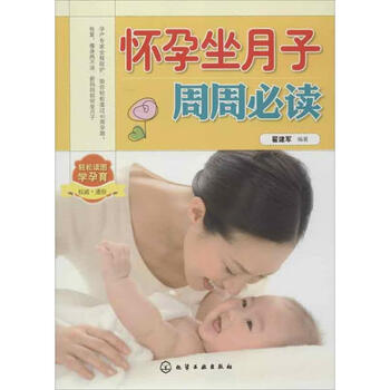 怀孕坐月子周周必读 翟建军 作 书籍