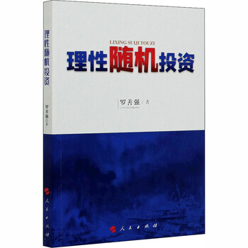 理性随机投资 罗善强  书籍