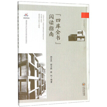 “四库全书”阅读指南