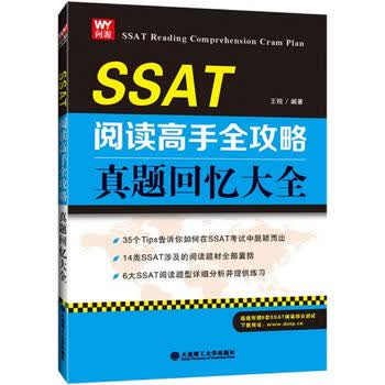 SSAT阅读高手全攻略 王锐 编 作 书籍