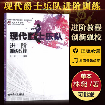 现代爵士乐队（进阶训练教程）星海音乐学院创新强校教材系列丛书 林昶 编著 人民音乐出版社