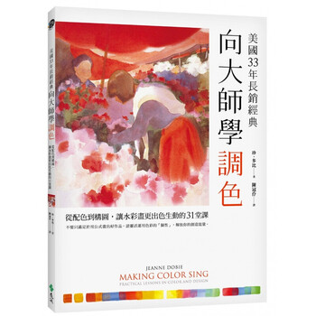 现货台版 美国33年长销经典向大师学调色 颜色搭配从配色到构图从入门到精通学习教程艺术
