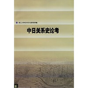中日关系史论考