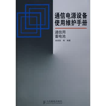 通信用蓄电池 胡信国 人民邮电出版社