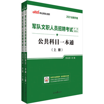 中公教育2021军队文职人员招聘考试书：公共科目一本通（全新升级）