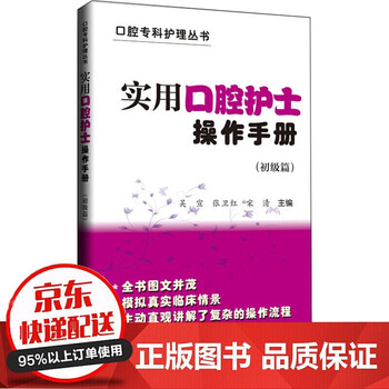 正版书籍 口腔专科护理丛书 实用口腔护士操作手册(初级篇)中国协和医科大学