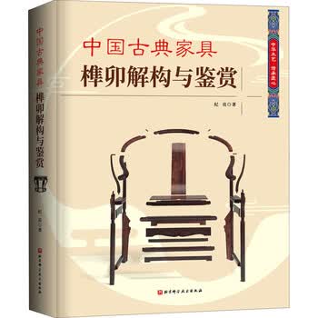 中国古典家具榫卯解构与鉴赏 纪亮  书籍
