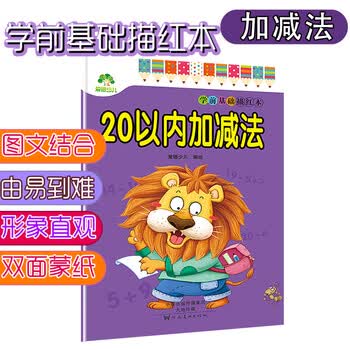 墨点字帖 儿童幼儿字帖学前基础描红本 儿童幼儿园练字帖描红字帖 20以内加减法