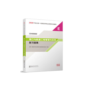 港口与航道工程管理与实务复习题集(1E400000)/2020年版全国一级建造师执业