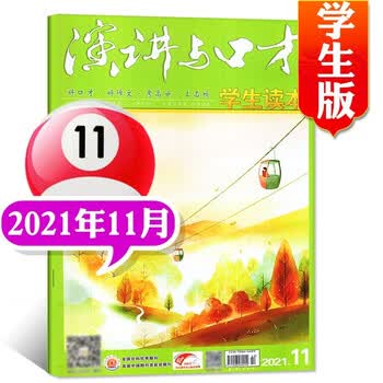 演讲与口才学生版杂志2022年6月新【另有7月预售及2021年往期可选】初高中交际与口才沟通训练技巧期刊杂志【单本】 2021年11月