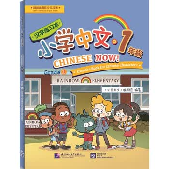 北美分社：小学中文（1年级）汉字练习本
