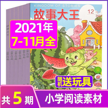 【半年珍藏】故事大王杂志2021年7-11月共5期深受儿童喜爱的故事读物