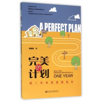 完美的计划(用一年申请美国高中)