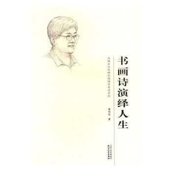 书画诗演绎人生 曹柏崑 传记 9787201118390