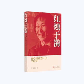 四史教育书籍 上海交通大学出版社 红烛于漪