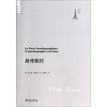 自传契约/法兰西文化译丛/培文书系