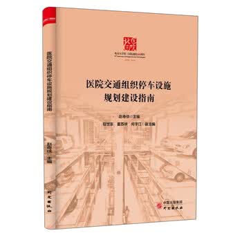 医院交通组织停车设施规划建设指南