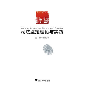 司法鉴定理论与实践【正版图书 放心购买】