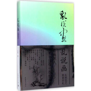 乱说画 王茂  书籍