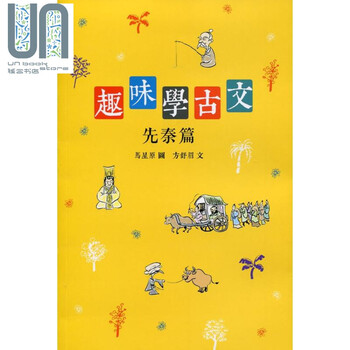 趣味学古文 先秦篇 港台原版 方舒眉 马星原 香港商务印书馆