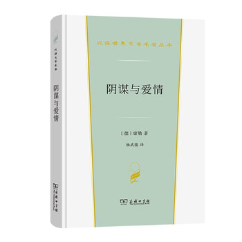 阴谋与爱情/汉译世界文学名著丛书