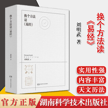 换个方法读《易经》 易经河图洛书 天文 人文历法 太阳历 六十四卦 原文 解读 卦辞 卦理 系辞