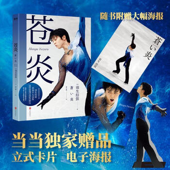 苍炎 羽生结弦 传记 9787559643346