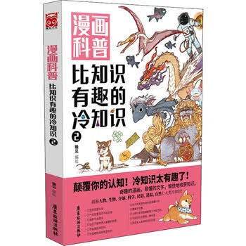 漫画科普 比知识有趣的冷知识2 锄见 绘 书籍