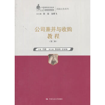 公司兼并与收购教程  金融与投资  肖微  中国人民大学出版社  9787300251769