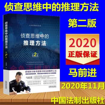 正版 2020 侦查思维中的推理方法（第二版） 中国法制出版社 9787521613018