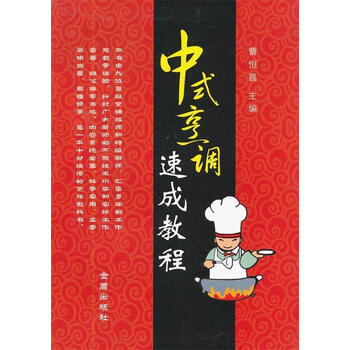中式烹调速成教程 曹恒昌【正版书】