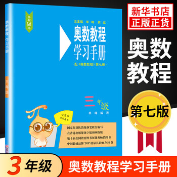 奥数教程小学1-6年级全套1-18册 第七版 教程+能力测试+学习手册 一二三四五六年级奥数辅导书 单本套装自选 奥数教程三年级 定价34