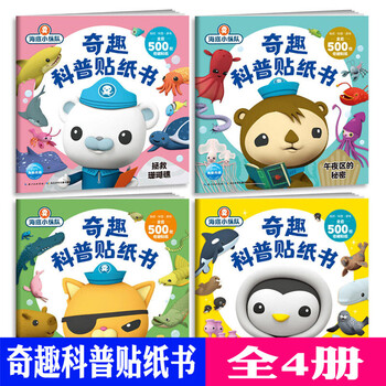 海底小纵队奇趣科普贴纸书全4册儿童0-3-4-5-6岁宝宝专注力训练益智启蒙贴贴画趣味找不同走迷宫
