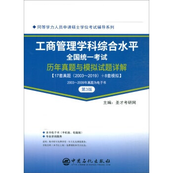 圣才教育：同等学力考试 工商管理学科综合水平全国统一考试历年真题与模拟试题详解【保证正版】
