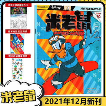 迪士尼米老鼠杂志2022年5/4/3/2/1月 赠米老鼠文件夹 童趣迪士尼卡通动漫故事  米老鼠杂志2021年12/11/10月 米老鼠2021年12月 #18