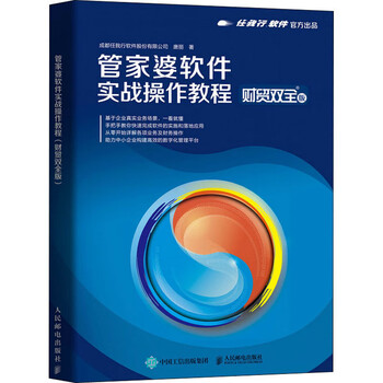 管家婆软件实战操作教程 财贸双全版 图书